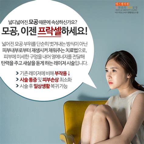 에스엠의원 ★ 프락셀 모공치료 시술 후 딱지관리 ★ 한번 넓어진 모공은 시술을 통해서 축소