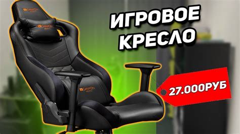 МОЕ НОВОЕ ИГРОВОЕ КРЕСЛО | Обзор Canyon Nightfall CND-SGCH7 - YouTube