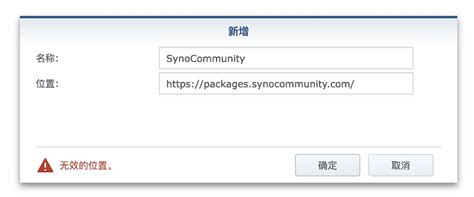 黑群晖添加套件源遇到“无效的位置”（invalid Location）解决方法 黑群晖常用套件源 我的小站