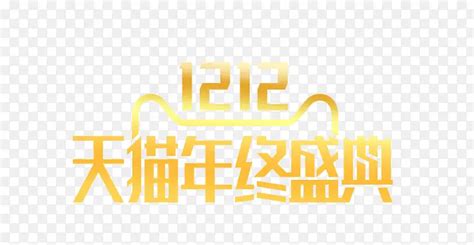 双12logopng图片素材下载图片编号qxobdamr 免抠素材网