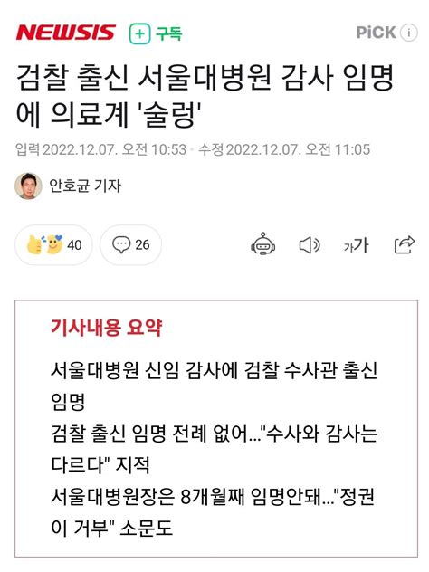 검찰 출신 서울대병원 감사 임명에 의료계 술렁 정치시사 에펨코리아