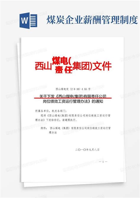 西山煤电工资管理办法word模板下载编号lpxrxmba熊猫办公