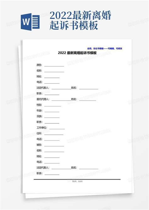 2022最新离婚起诉书word模板下载编号ljjrrnro熊猫办公