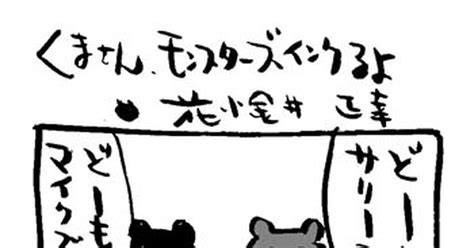 映画熊漫画 くまさん、モンスターズインクるよ 花小金井正幸＠イラスト、漫画のマンガ 漫画 4コマ漫画 モンスターズインク Pixiv