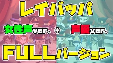 【ツイステ】レイバッパ！フルバージョン 女性バージョン声優バージョン！カリム・オルト・エース！プレイフルランド【獅導】【ツイステッド