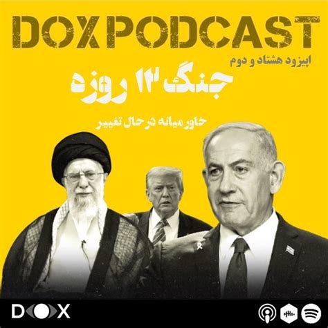 جنگ دوازده روزه، تغییر چهره خاور میانه پادکست داکس