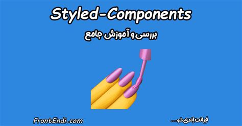 کتابخانه Styled Components در ری اکت و هرچیزی که باید راجبش بدونیم