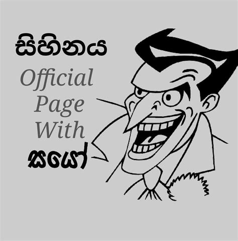 සිහිනය With සයෝ