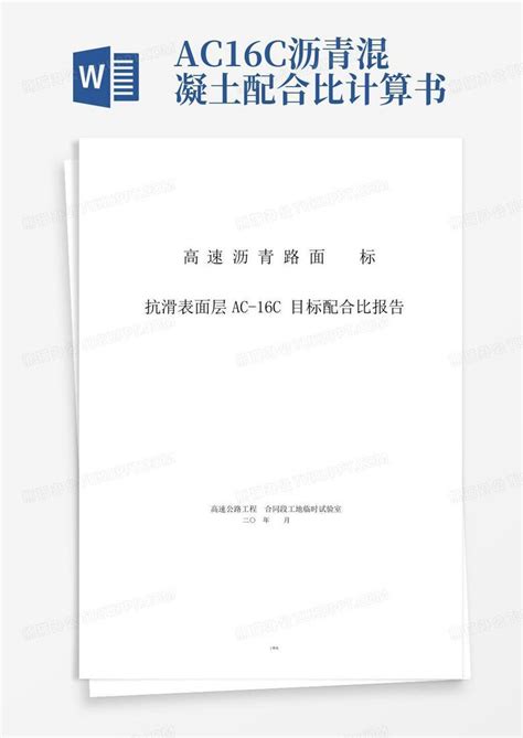 ac 16c沥青混凝土配合比计算书Word模板下载 编号lmkwjbnk 熊猫办公