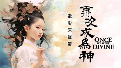 《再次成为神》电影原声带（上） 视频 New Realm Studios 新境界影視 干净世界 运用科技 回归传统价值 干净