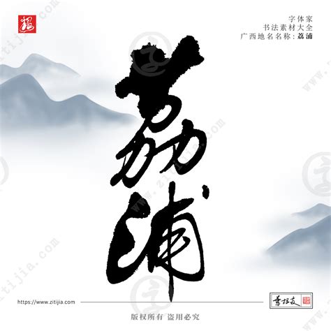 赏析桂林山水甲天下广西地名书法字体设计 字体家