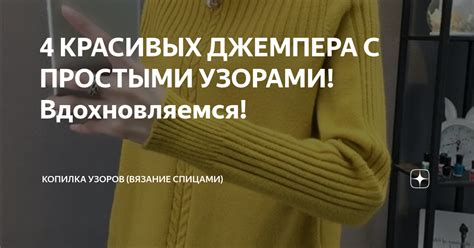 4 КРАСИВЫХ ДЖЕМПЕРА С ПРОСТЫМИ УЗОРАМИ Вдохновляемся Копилка узоров Вязание спицами Дзен