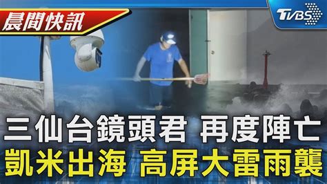 颱風天直播海景「三仙台鏡頭君」再次陣亡 粉絲哀號：餅乾都買好了 凱米登陸轉中颱 專家：雷雨胞移入 籲中南部最高戒備｜tvbs晨間快訊｜tvbs