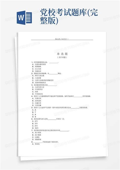 党校考试题库完整版word模板下载编号qvvvgzmp熊猫办公