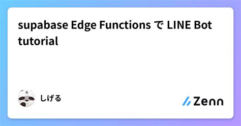 supabase edge functions で line bot tutorial