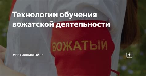 Технологии обучения вожатской деятельности Мир технологий Дзен