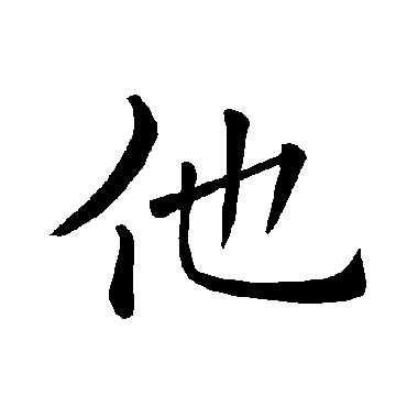 他 他字怎么写好看 他的写法 书法字典 大圈网