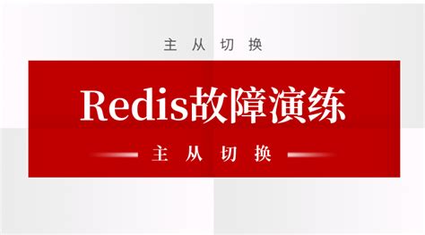 Redis故障演练 主从切换 知乎 Redis故障演练 主从切换 知乎