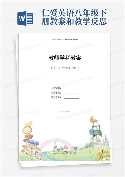 仁爱版英语八年级下册unit6topic3sectionb的教学设计新部编版Word模板下载 编号ljvgxrxz 熊猫办公