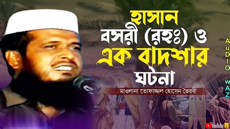 হাসান বসরী রহঃ ও এক বাদশার ঘটনা মাওলানা তোফাজ্জল হোসেন Mawlana