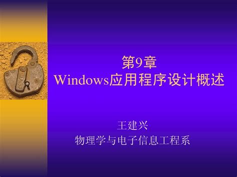 Windows应用程序设计概述word文档在线阅读与下载无忧文档 Windows应用程序设计概述word文档在线阅读与下载无忧文档