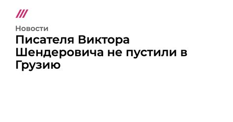 Писателя Виктора Шендеровича не пустили в Грузию