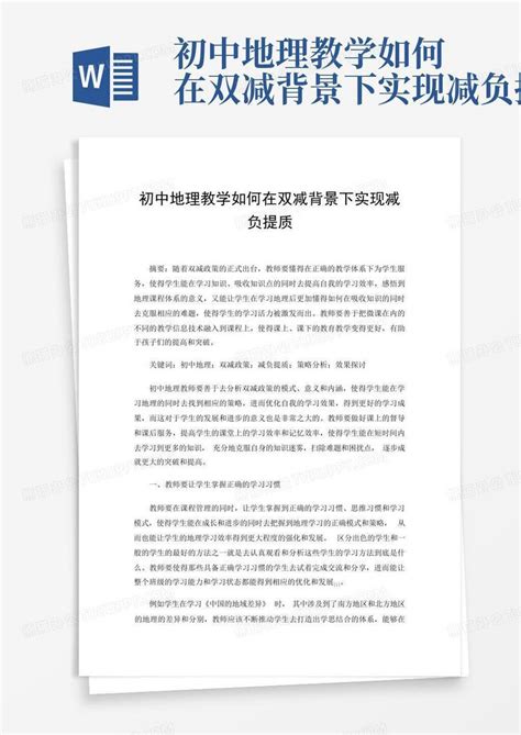 初中地理教学如何在双减背景下实现减负提质word模板下载编号qemnkdov熊猫办公