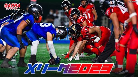 Xリーグ2023が観られる！gaora Sports番組スケジュール ガオラ ライフ アイディア