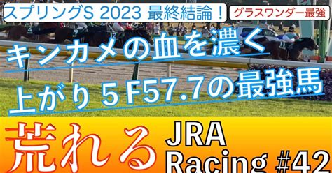 【競馬予想】スプリングs 2023〜 ホウオウビスケッツ ️キンカメの血を濃く受け継ぐ血統に上がり5f577の持続力 ️｜ぐらそん ～グラス