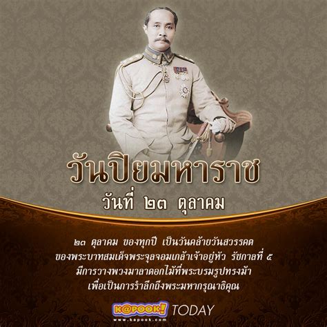 วันปิยมหาราช 23 ตุลาคม ประวัติวันปิยมหาราช