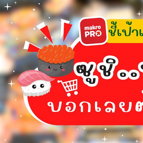 ชี้เป้าแมคโคร ชี้เป้าแม็คโคร โลตัส บิ๊กซี Facebook