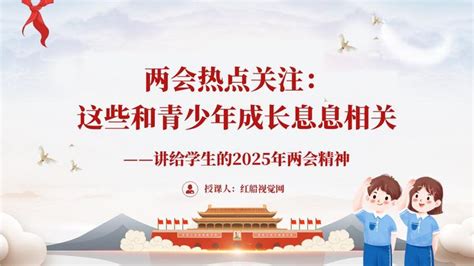 聚焦2025两会 那些与青少年成长息息相关的热点与亮点ppt 知乎