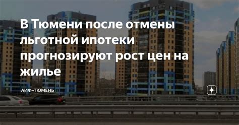 В Тюмени после отмены льготной ипотеки прогнозируют рост цен на жилье АиФ Тюмень Дзен