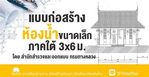 แบบก่อสร้างห้องน้ำขนาดเล็ก 3x6ม ภาคใต้ พร้อม Boq โดย สำนักสำรวจและออกแบบ กรมทางหลวง Yotathai