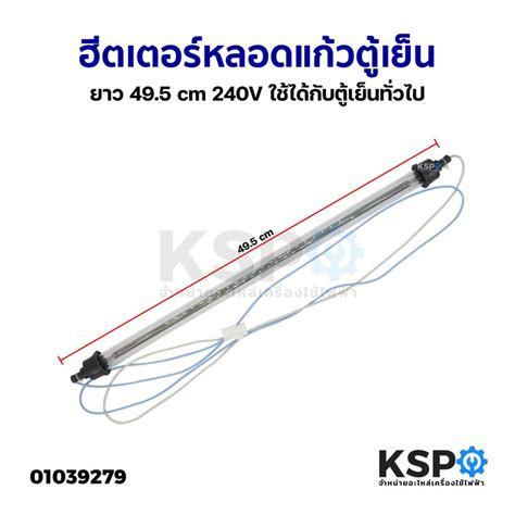 ฮีตเตอร์หลอดแก้ว ตู้เย็น ยาว 49 5cm 240v ใช้ได้กับตู้เย็นทั่วไป หลอดฮี