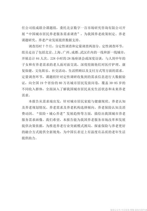 中国城市养老服务需求报告2021发展我国白皮书