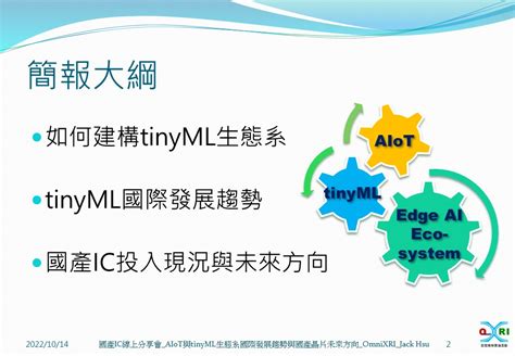 歐尼克斯實境互動工作室omnixri 【課程簡報】國產ic線上分享會─aiot與tinyml生態系國際發展趨勢與國產晶片未來方向
