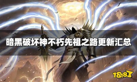 暗黑破坏神不朽新赛季先祖之路更新了什么 新赛季内容汇总18183暗黑破坏神不朽专区