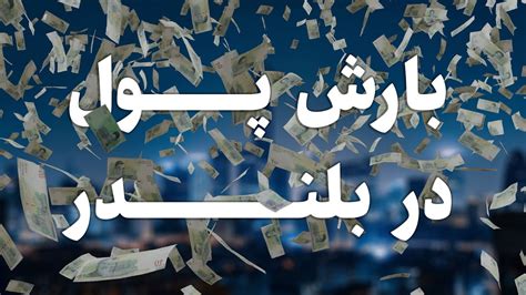 آموزش ساخت انیمیشن سه بعدی بارش پول در بلندر افکت باریدن اسکناس ساخت انیمیشن با بلندر