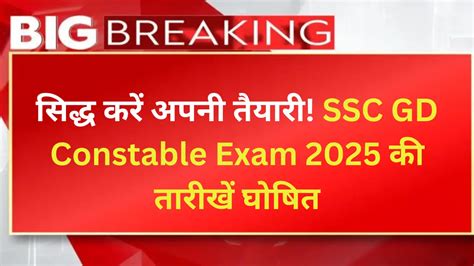 Ssc Gd कांस्टेबल परीक्षा 2025 डेट 4 फरवरी से परीक्षा आवेदन प्रक्रिया