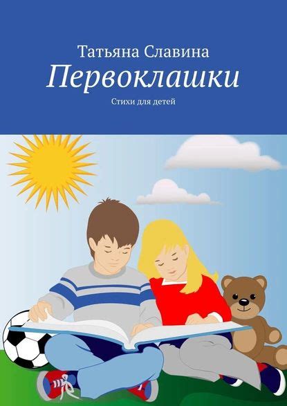 Первоклашки. Стихи для детей | Славина Татьяна | Электронная книга ...