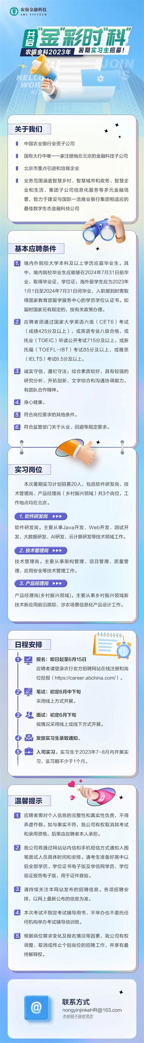 农银金科2023年暑期实习生招募正在进行中