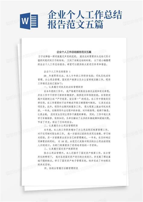 企业个人工作总结报告范文五篇word模板下载编号lbargjkg熊猫办公