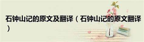 石钟山记的原文及翻译（石钟山记的原文翻译） 草根科学网