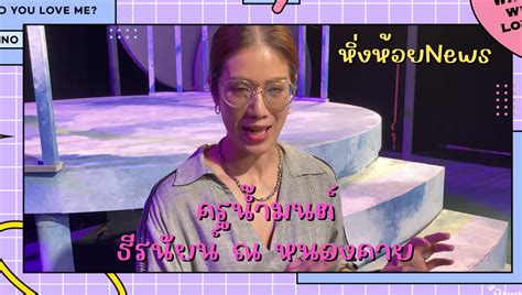 ขอบพระคุณ 🙏🏻💗ครูน้ำมนต์ ธีรนัยน์ ณ หนองคาย มากนะคะ ที่มารับชมละครเวที