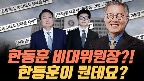 극한시사 한동훈 비대위 앞으로 무슨 일이 일어날까요 Youtube