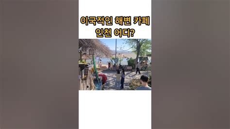 인천 이국적인 해변 카페 추천 서울근교 경기도 가볼만한곳 Youtube