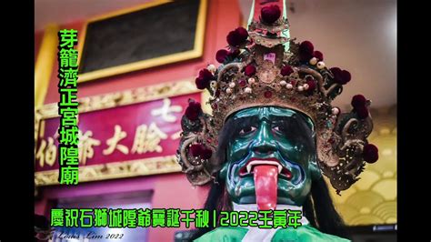 芽籠濟正宮城皇廟 2022壬寅年 出巡绕境 Yewkeng Youtube
