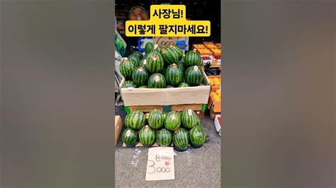 이렇게 팔지 마세요 큰일남 폭락 과일 시장 할인 Youtube