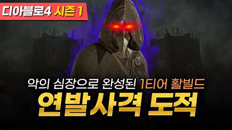 디아블로4 시즌1 이 도적은 활로 머신건을 쏩니다 연발 사격 가이드 우디조 활도적 빌드 맥스롤 피셜 악몽 던전 1